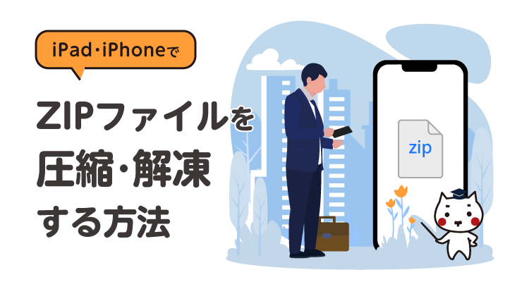 iPad・iPhoneでZIPファイルを圧縮・解凍する方法 - e-タマヤ