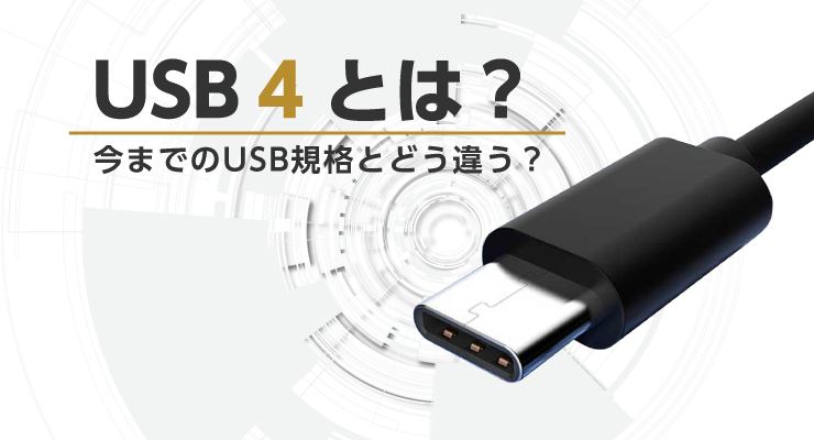 「USB4」とは? 今までのUSB規格とどう違う？ - e-タマヤ
