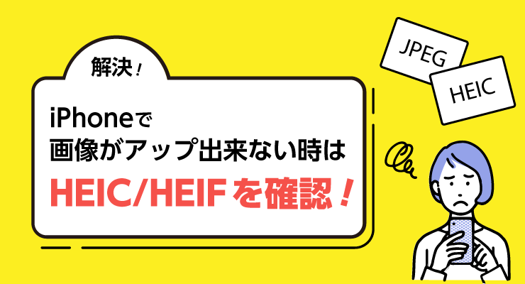 iPhoneで画像がアップ出来ない時はHEIC/HEIFを確認！ - e-タマヤ